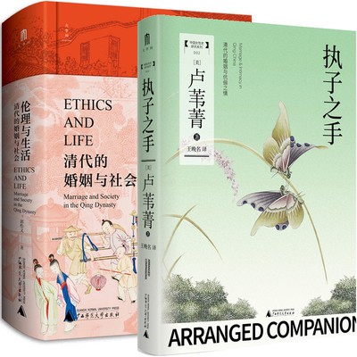 执子之手:清代的婚姻与伉俪之情+伦理与生活：清代的婚姻与社会共2册 作者:卢苇菁 郭松义