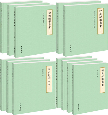 历代纪事本末金史12册出版社