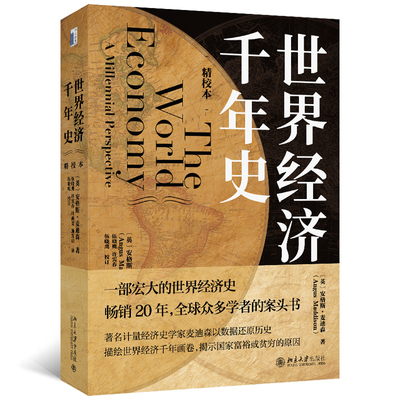 世界经济千年史安格斯麦迪森