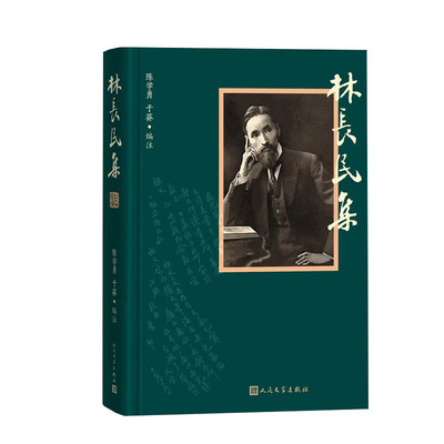 林长民集 作者:陈学勇 于葵 出版社:人民文学出版社