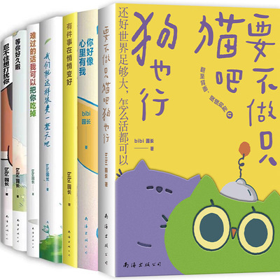 bibi园长作品7册 要不做只猫吧狗也行+你好像心里有我+有件事在悄悄变好+我们就这样浪费一整天吧+难过的话我可以把你吃掉等