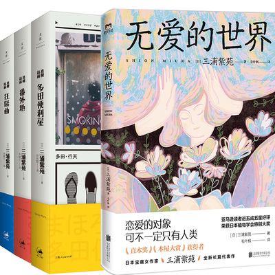 三浦紫苑小说4册 无爱的世界+真幌站前狂骚曲+真幌站前番外地+真幌站前多田便利屋 文学小说P