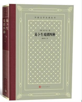 I1 易卜生戏剧四种（外国文学名著丛书 怀旧网格本） 作者:（挪）易卜生 著 出版社:人民文学出版社