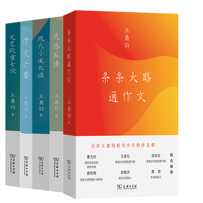 王鼎钧作品5册 条条大路通作文+作文六要+灵感五讲+文艺欣赏七论+现代小说化读 作者:王鼎钧 出版社:商务印书馆