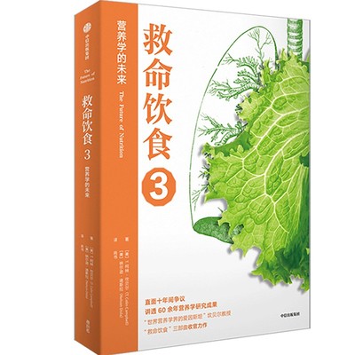 救命饮食3营养学的未来