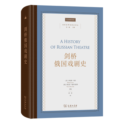 剑桥俄国戏剧史 作者:罗伯特利奇（Robert Leach）维克 出版社:商务印书馆
