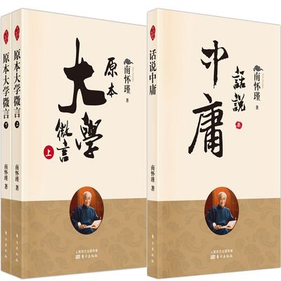 话说中庸原本大学微言南怀瑾
