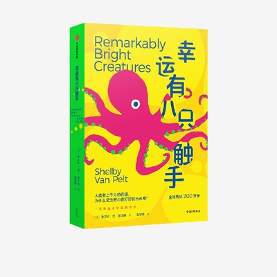 幸运有八只触手 作者:谢尔比·范·佩尔特 出版社:中信出版社