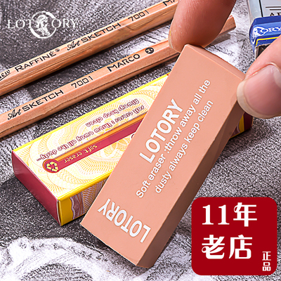 美术橡皮绘图橡皮LOTORY/老人头