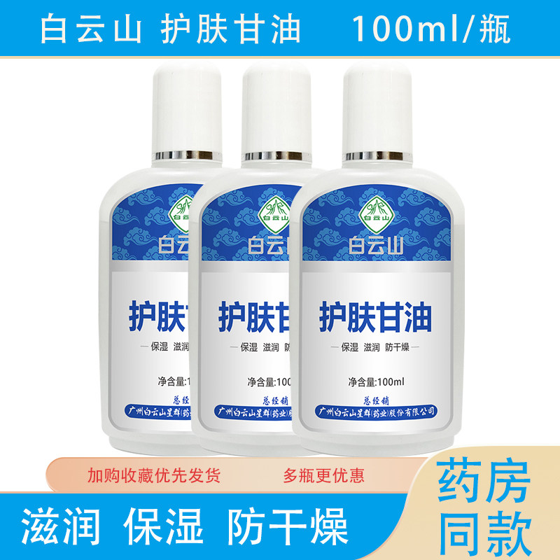 正品白云山护肤甘油100ml身体乳霜防裂滋润护手霜保湿防干裂