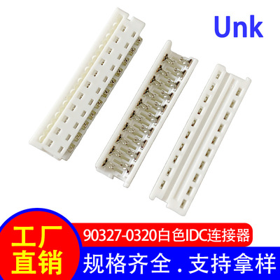 白色idc连接器 90327-0320线对板数据传输连接器  镀锡端子母座