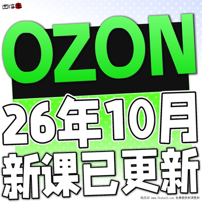 【OZON新课更新】2026 OZON 教程 运营 课程 教学 网课 外贸 跨境
