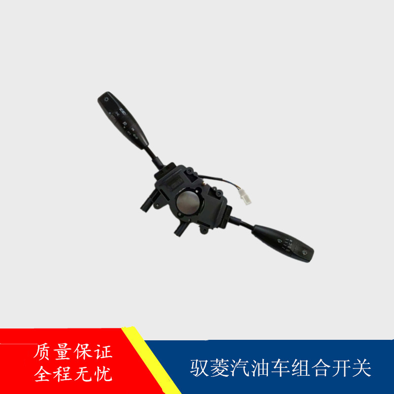 适配福田时代驭菱VQ1汽车配件原厂组合开关VQV5货车转向变光开关