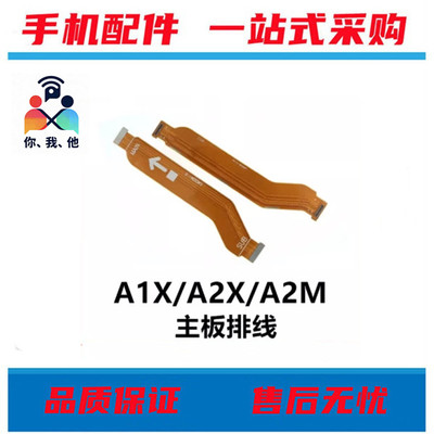适用OPPO A1X A2X A2M A1活力 A58主板排线小板连接副版排线