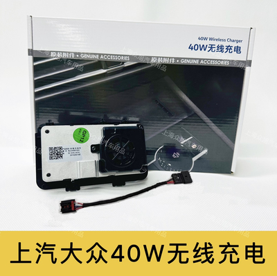 大众id3id4id6途观L新帕萨特迈腾B8新cc速腾40w无线充电原装附件