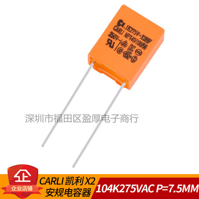 CARLI安规电容器104K275VAC