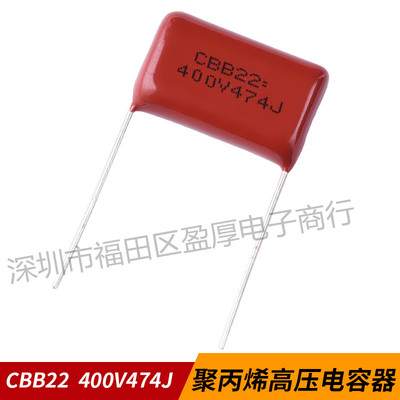 CBB22聚丙烯薄膜电容器474J400V