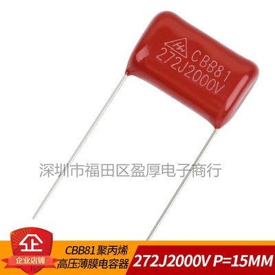 CBB81薄膜电容器272J2000V