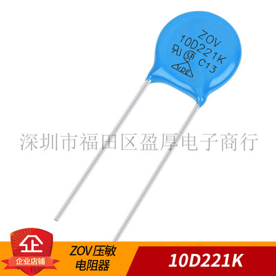 ZOV压敏电阻器221KD1010D221K