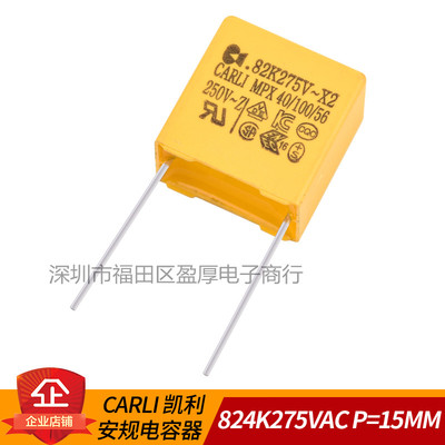 X2安规电容器824K275VAC凯丽