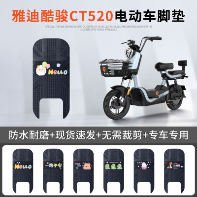 雅迪酷骏CT520专车脚垫防水防滑