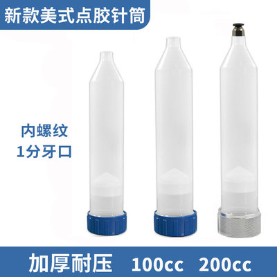 美式新款点胶针筒100cc大口1分牙