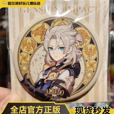 正版原神立绘系列阿贝多徽章现货