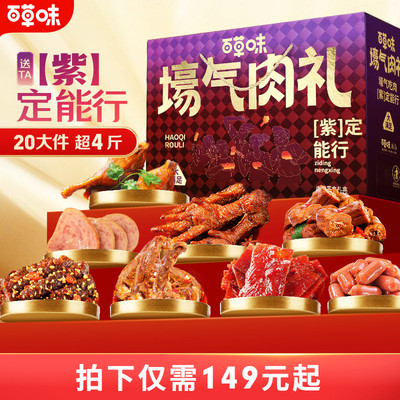 【主播推荐】百草味肉礼盒2039g零食大礼包牛肉鸡肉解馋节日送礼