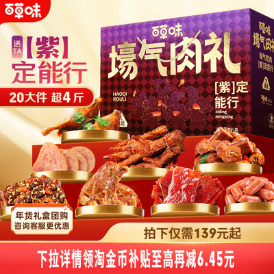 百草味卤味礼盒2039g肉肉