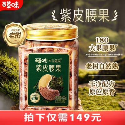 本味甄果大颗紫皮腰果500g
