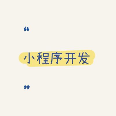 微信小程序公众号APP开发bug修复二次开发网站定制开发软件制作