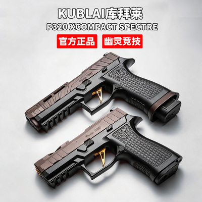 库拜莱M17西格绍尔N14软弹发射器