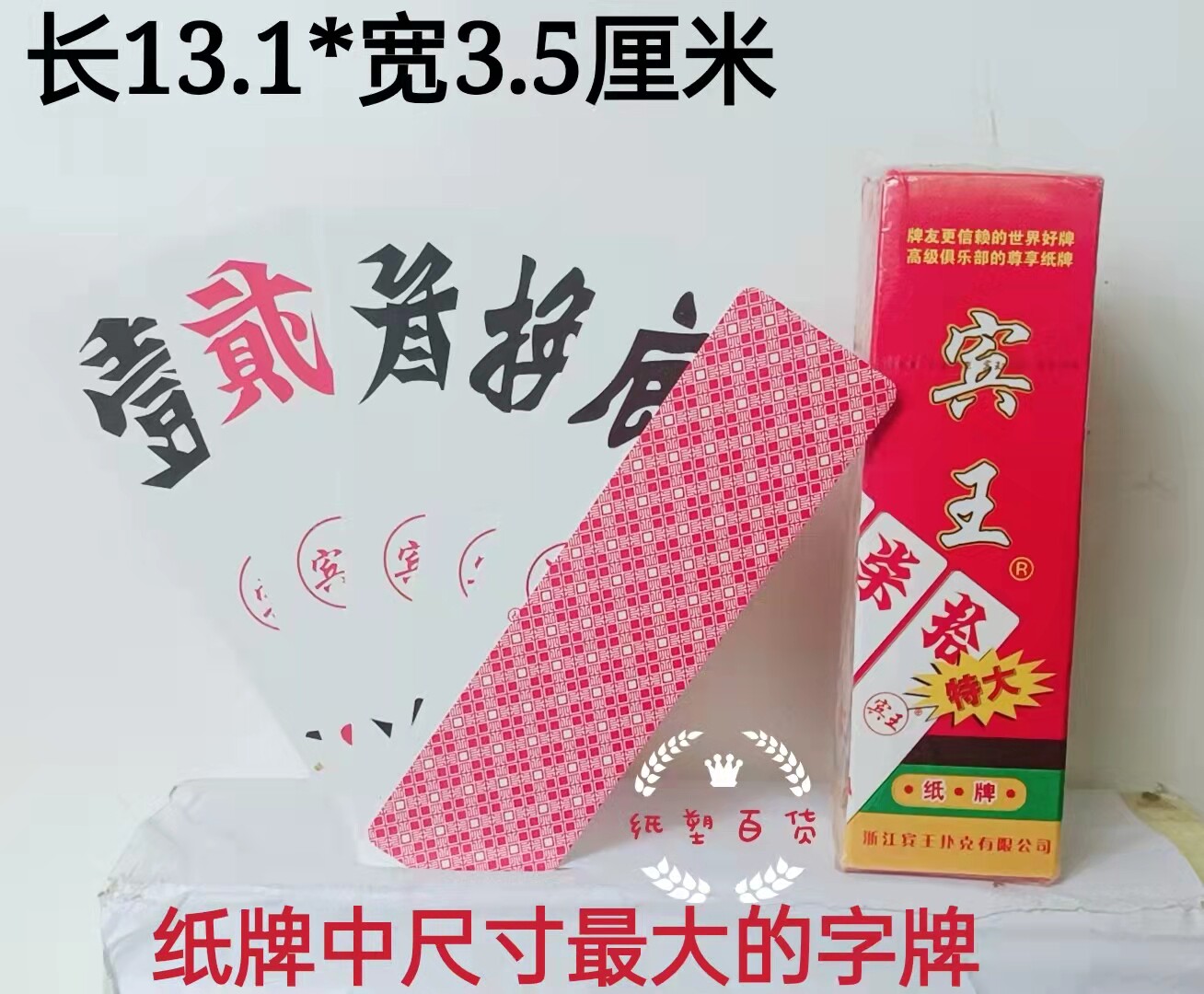 特大号纸牌正品宾王 NO.270 字牌跑胡子二七十长牌湖南大贰剥皮