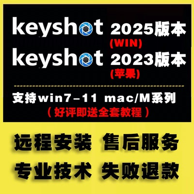 Keyshot软件ks win2025 mac2023 12-8.0版中英全套安装+远程服务