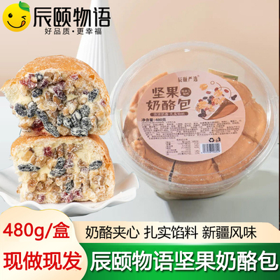 辰颐物语严选坚果奶酪包新疆特产网红乳酪蛋糕点奶油夹心果仁面包