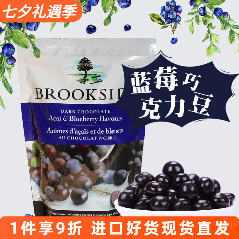 加拿大进口brookside贝客诗蓝莓黑巧克力豆零食果汁味夹心糖果豆