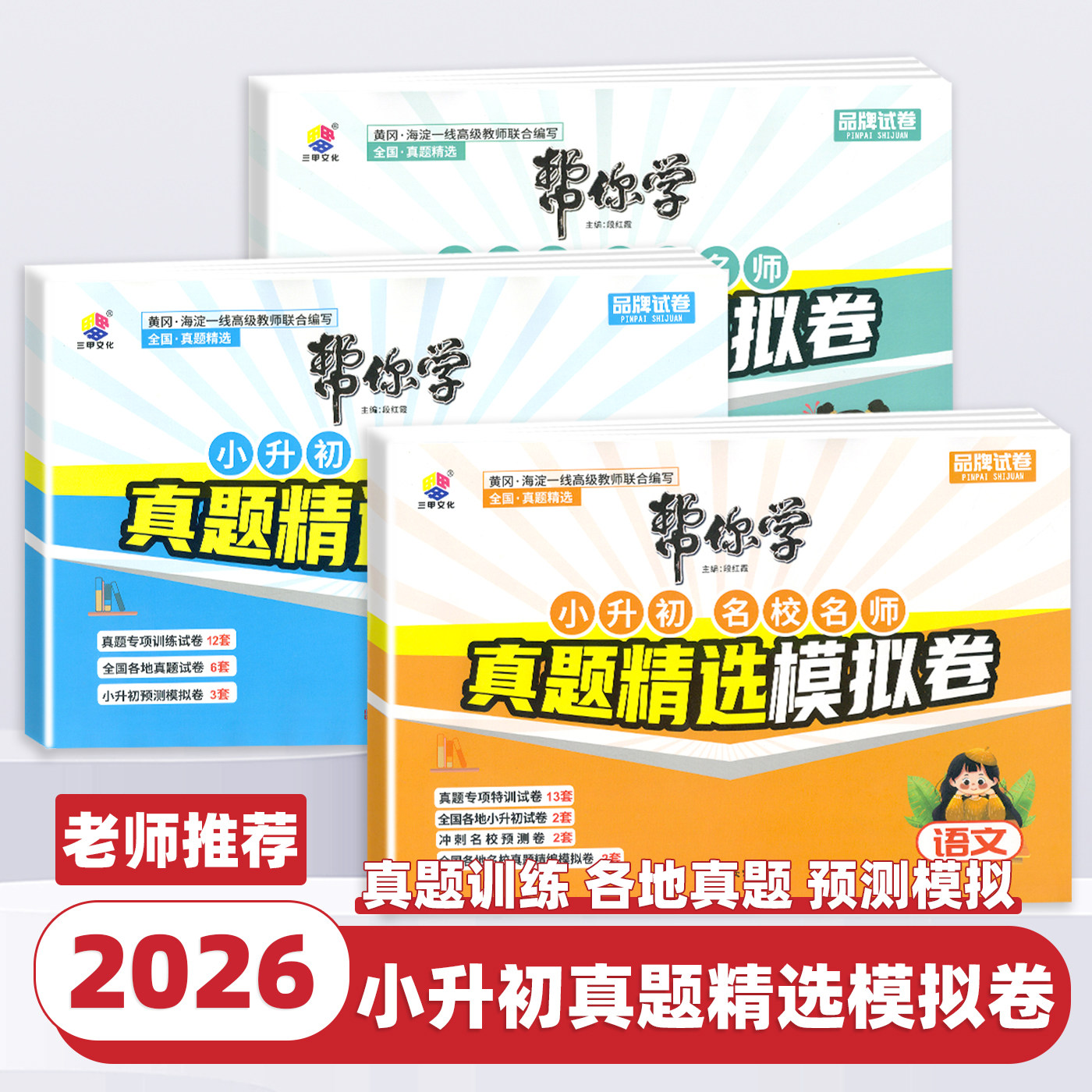 2026新版帮你学小升初名校名师真题精选模拟卷小学六年级升初中必刷卷全国真题精选系统总复习专项训练卷精选真题高频考点梳理解析