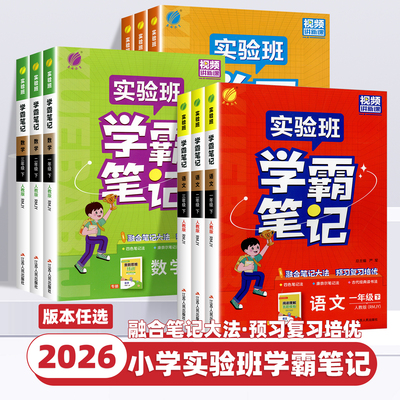 2026春新版实验班学霸笔记一二三四五六年级上下册语文数学英语人教北师江苏教版课本同步教材全解读黄冈随堂七彩课堂笔记提优训练