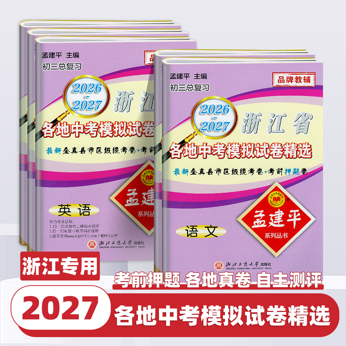 2026-2027版孟建平浙江省各地中考模拟试卷精选语文数学英语科学历史与社会道德与法治 中考试题精选模拟试卷汇编历年真题精粹全真