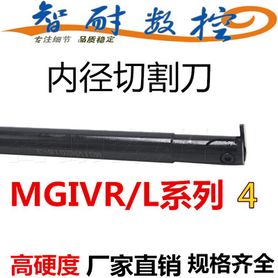 智耐4MM内径槽刀杆MGIVR/MGIVL 2016/2520/3125/3732/4540-4MGMN