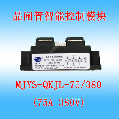 晶闸管可控硅三相交流智能控制调压模块MJYS-QKJL-75/380V