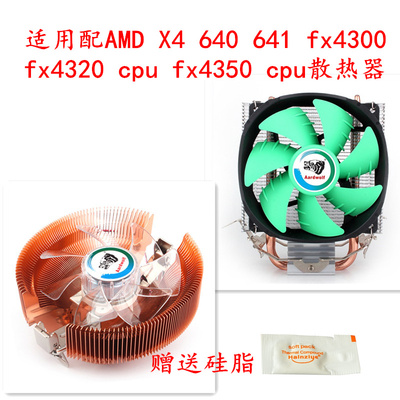 适用配AMD X4 640 641 fx 4300 fx 4320 cpu fx 4350 cpu散热器