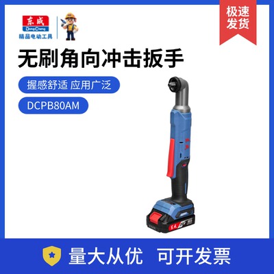 东成充电式无刷角向冲击扳手DCPB80AM锂电90度直角电动扳手