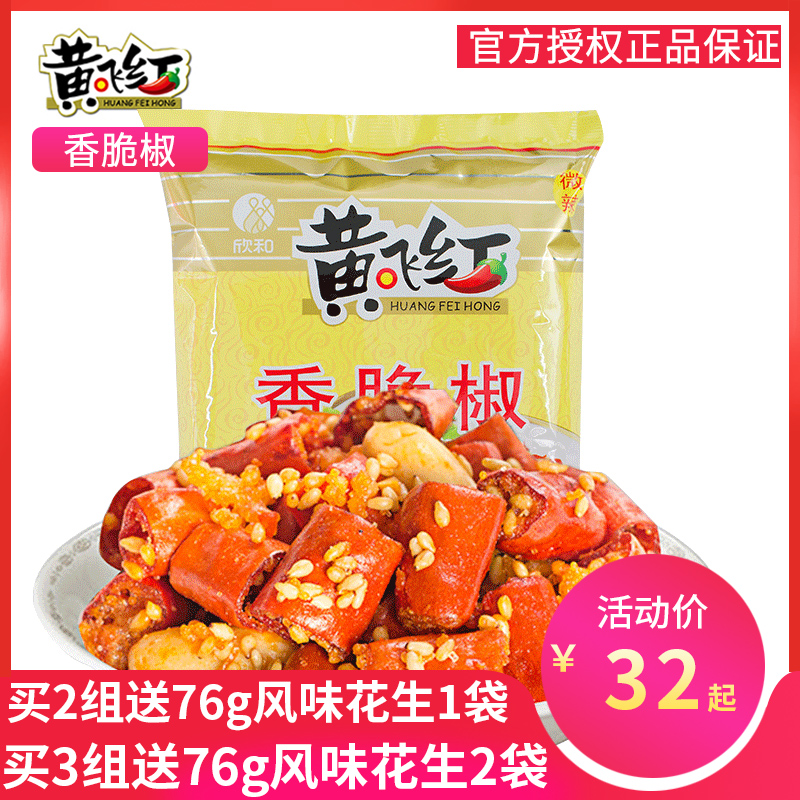 黄飞红麻辣香脆辣椒圈酥308/452g组合黄飞鸿花生米休闲零食下酒菜_虎窝淘