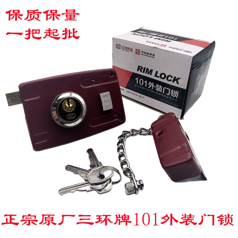 三环牌101外装门锁老式木门铁门带链条锁具防盗门锁