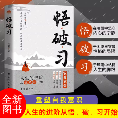 F 悟破习进退寻找人生的圆满钥匙沉得住气低的下头立的住身生存智慧与处世哲学智慧人生洞悉做事的潜在规则JST-JXWH