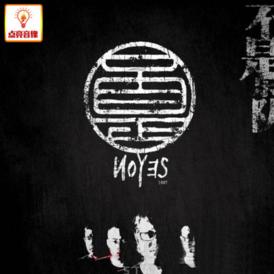 正版音乐 不是乐队NOYES 不是乐队 CD 流行CD
