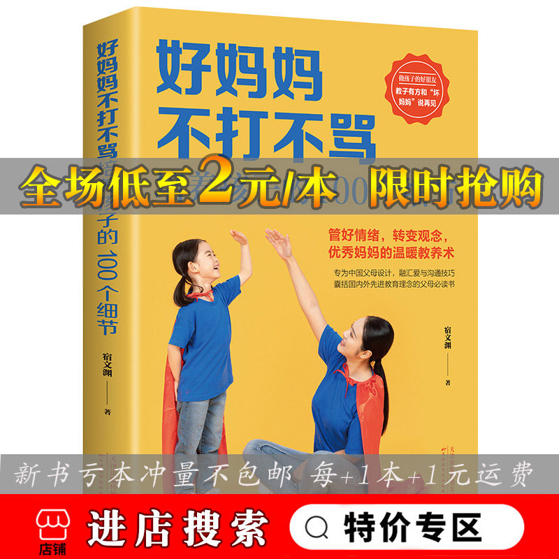 好妈妈不打不骂培养孩子的100个细节 家庭教育书籍 育儿百科 育儿知识大全 儿童教育 100个教育细节 温暖教养术阳光晋
