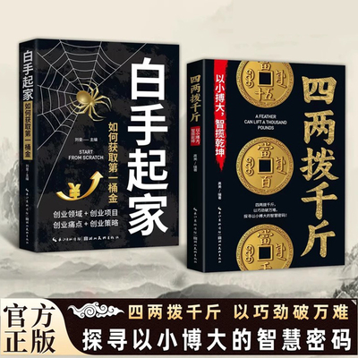 【2册】四两拨千斤+白手起家：以巧劲破万难 探寻以小博大智揽乾坤的智慧