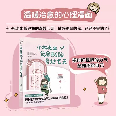【正版】小松走出低谷期的奇妙七天 敏感脆弱的我 已经不害怕了  中国纺织出版社 WDT-FZS